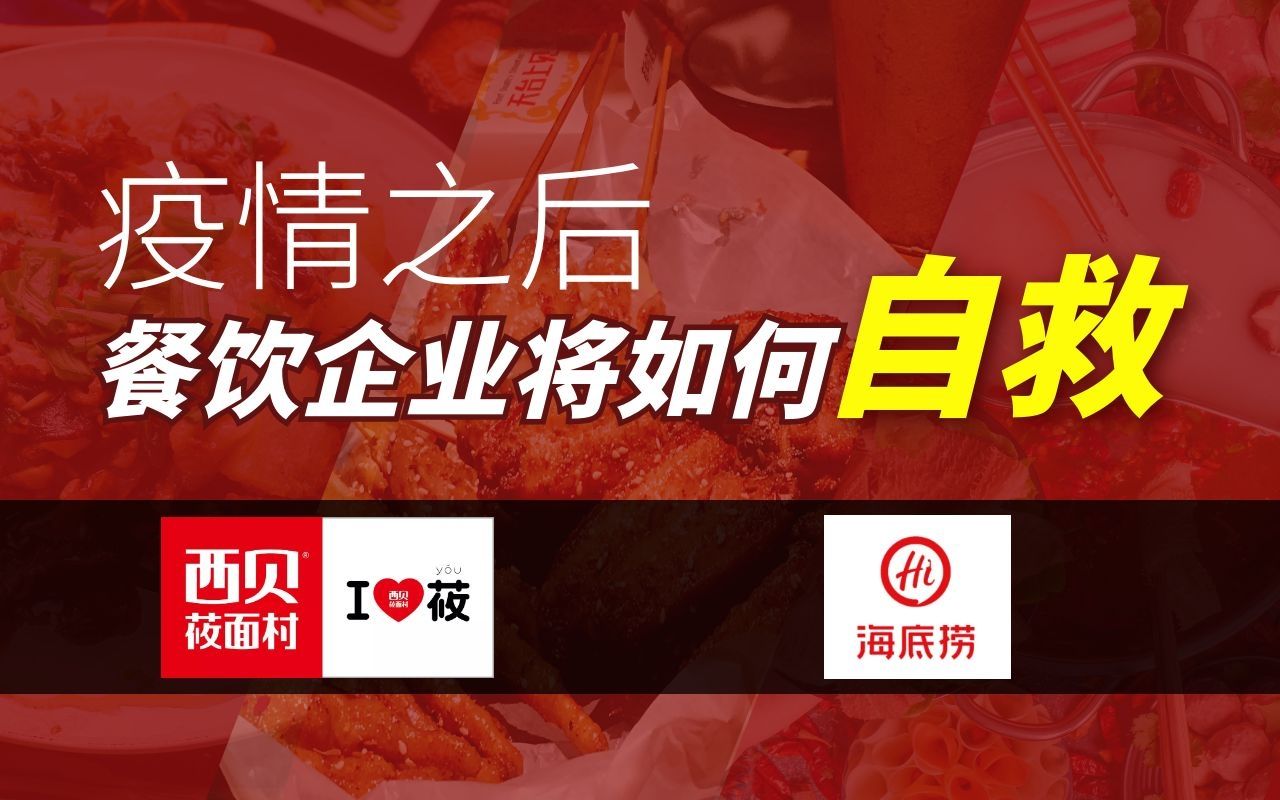 疫情后餐饮企业将如何自救 以西贝、海底捞为例