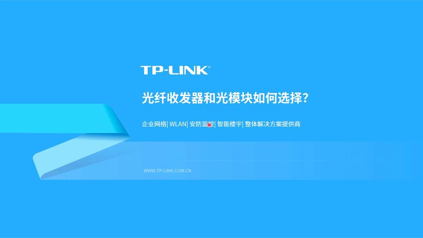 光纤收发器和光模块如何选择? #光纤通信 #光信号 #弱电施工