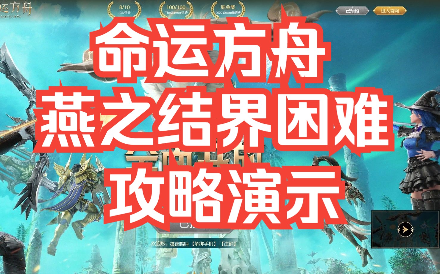 命运方舟 燕之结界困难副本 攻略演示_游戏资讯
