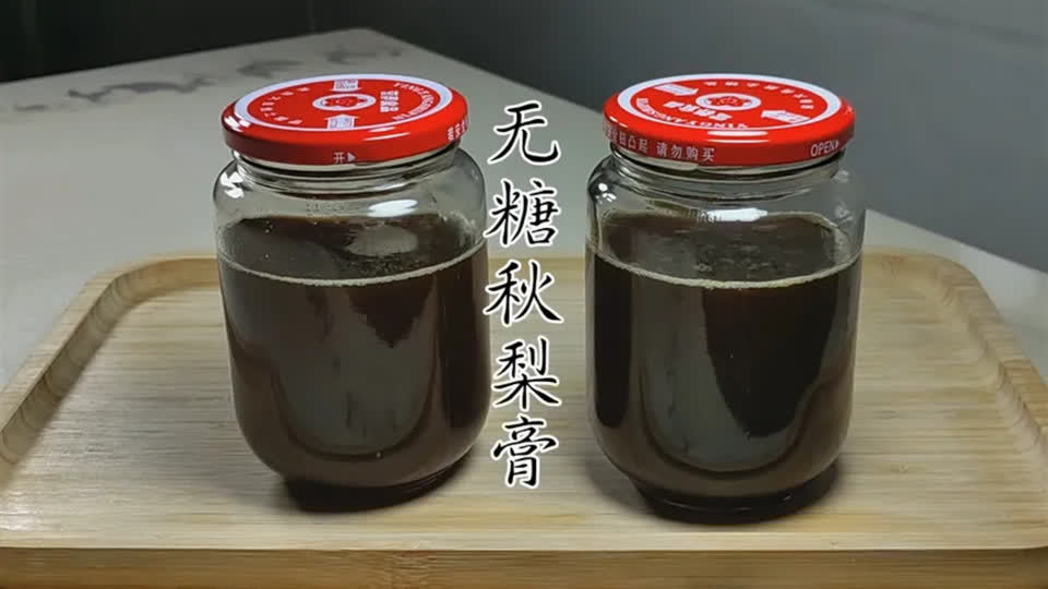 纯纯的无糖秋梨膏,秋冬季必备,全家都能喝,赶紧去安排吧
