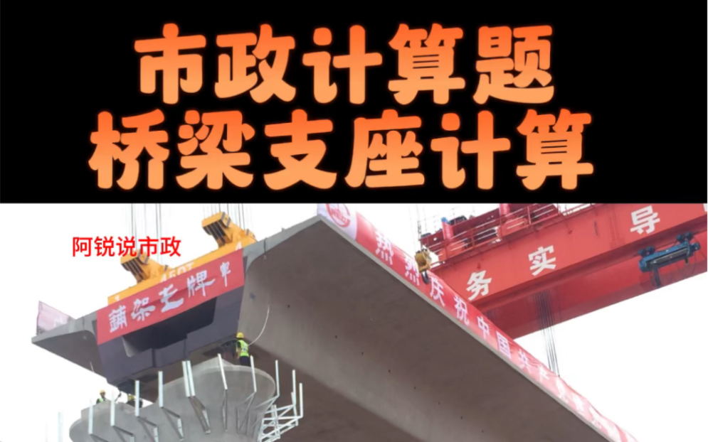 市政计算题:桥梁支座计算