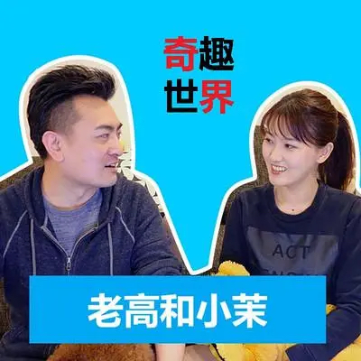 老高和小茉持续更新 