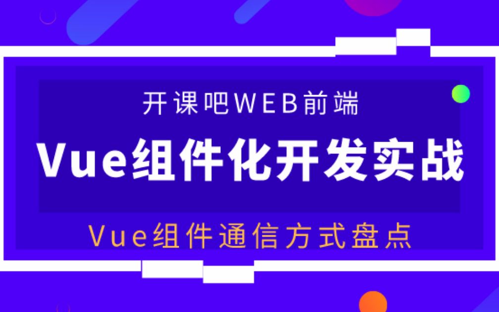 【开课吧哩堂】Vue组件通信方式有几种