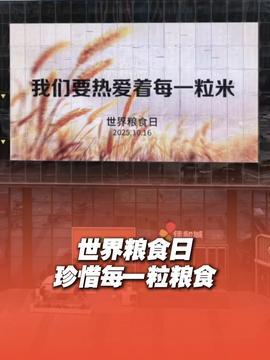 今天是世界粮食日,让我们再听一次袁爷爷的声音,一粥一饭当思来之不...