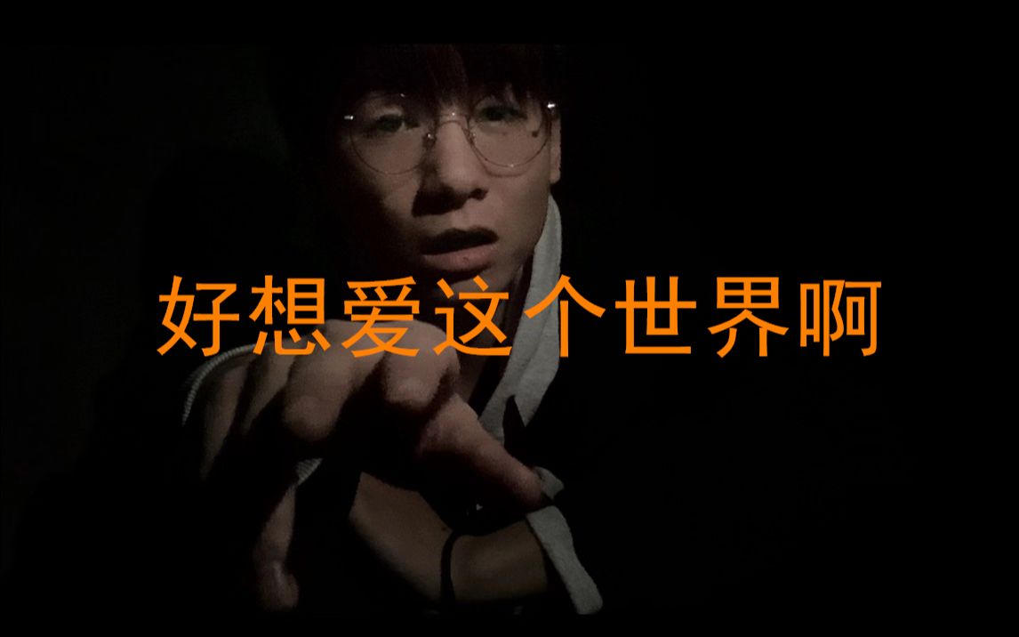 当林俊杰唱《好想爱这个世界》是什么样子的?