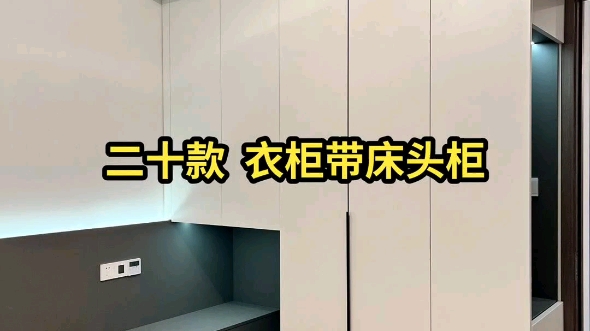 30款衣柜带床头柜,设计效果实拍分享,大连本地全屋定制工厂