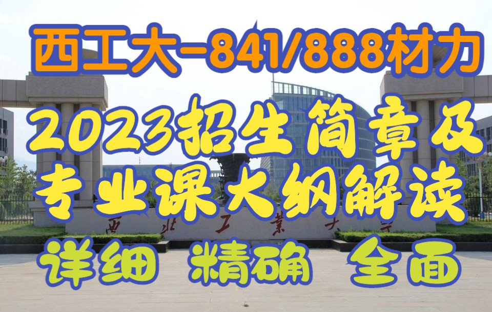 【西工大841/888考研】2023相关专业招生专业目录及专业课大纲解读 ...