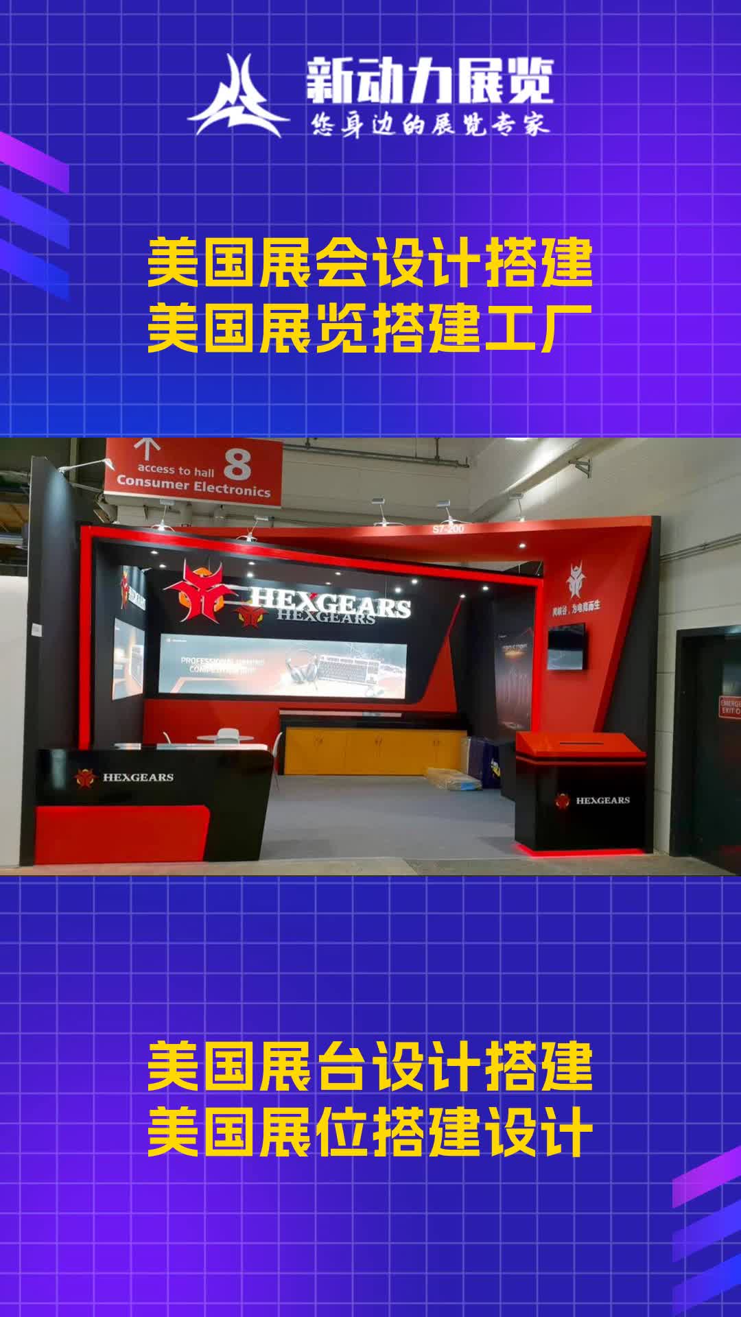 这样的展会设计你见过吗?美国展会设计搭建太惊艳了!