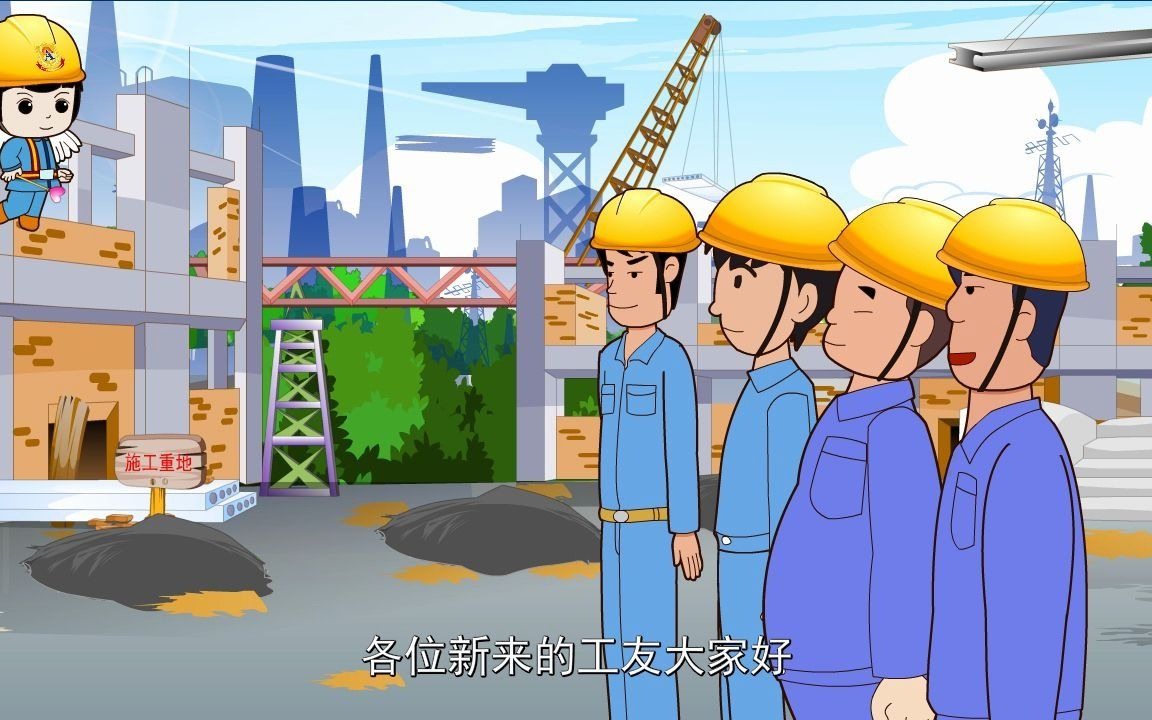 安全动画:建筑工程施工入场安全须知