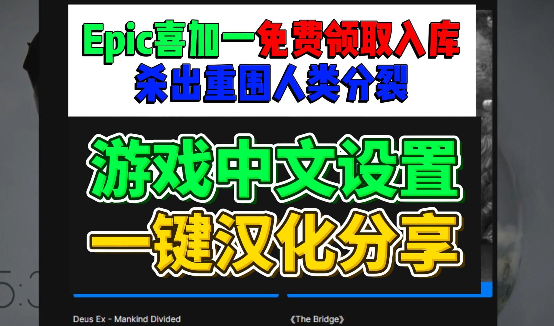 【Epic】杀出重围人类分裂 喜加一领取+一键中文汉化教程