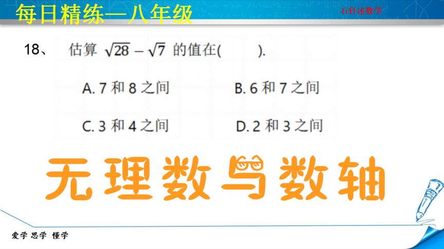 清晰理解无理数与数轴的关系,准确判断无理数的范围,并不难