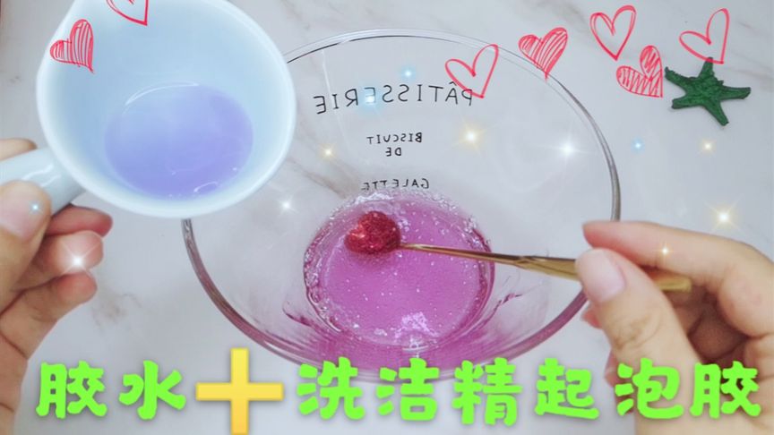 只用胶水和洗洁精就能做5倍大起泡胶?你敢挑战吗?无硼砂