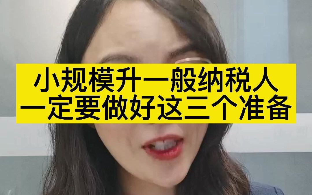 小规模升一般纳税人,一定要做好这三个准备
