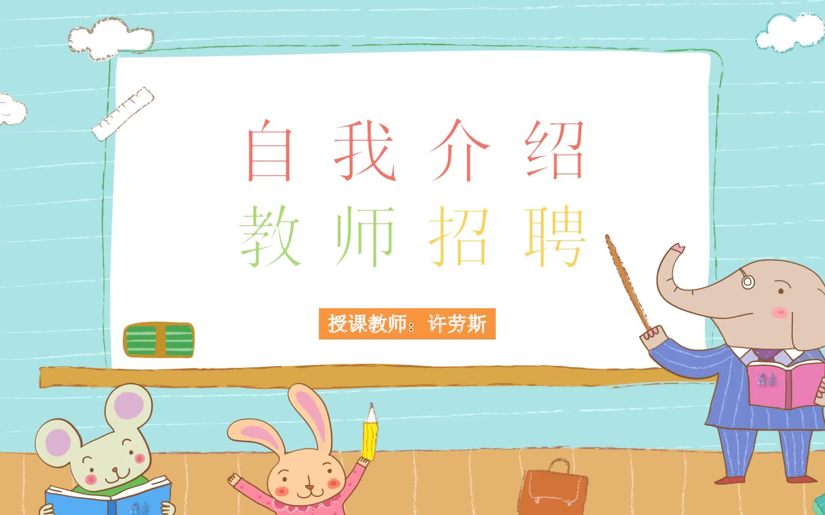 珠三角教师招聘面试——自我介绍