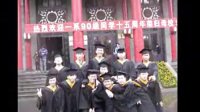 哈尔滨工程大学计算机科学与技术学院05届毕业典礼