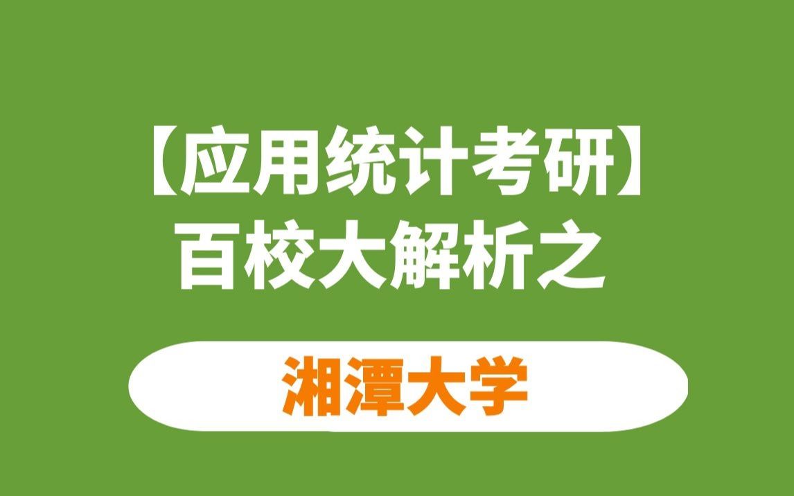 【应统考研】湘潭大学应用统计考情分析