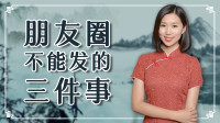高情商的人,不会在朋友圈发这三条内容,你发过吗?