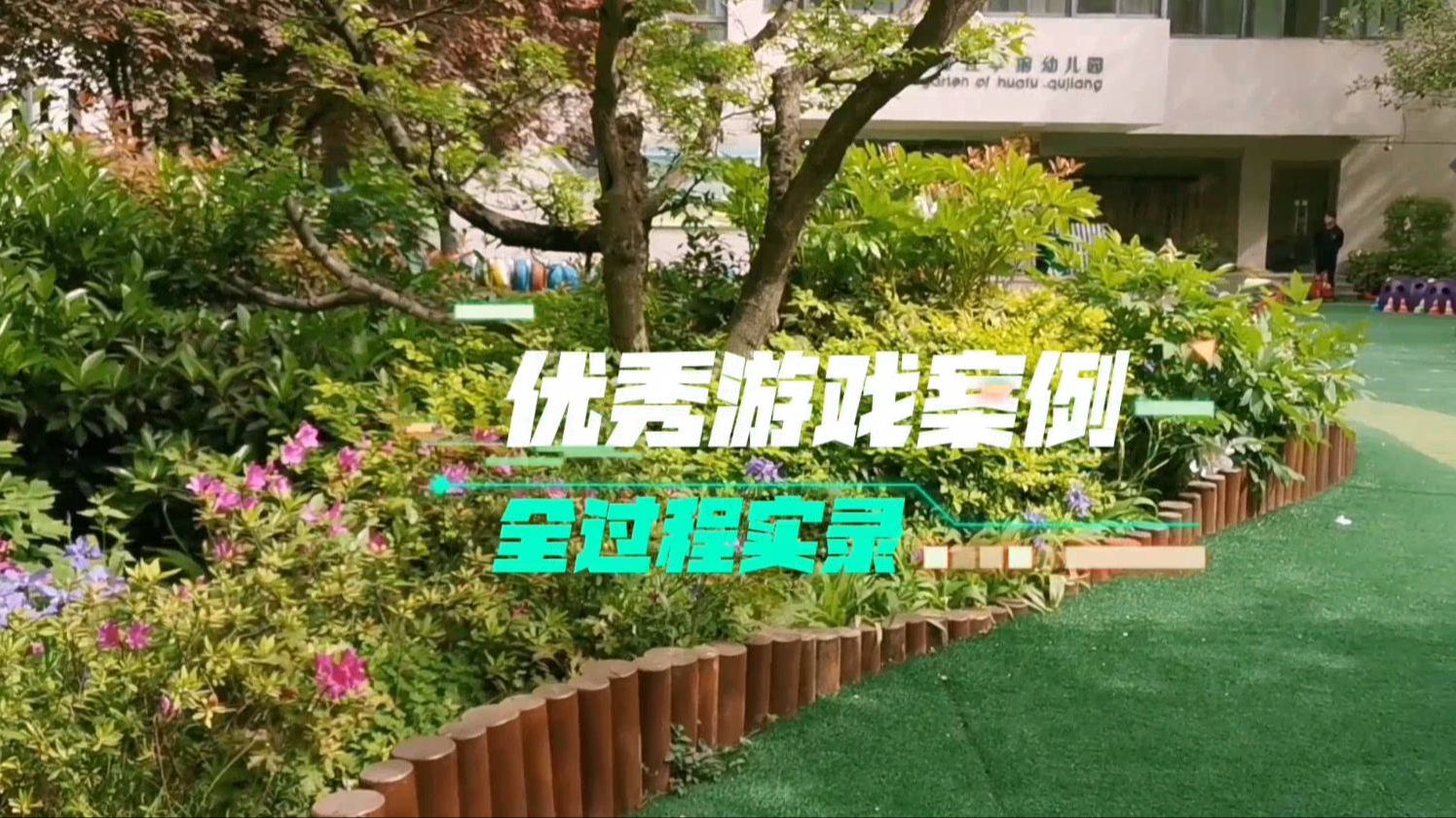 贝九曲江华府幼儿园混龄班户外自主游戏案例