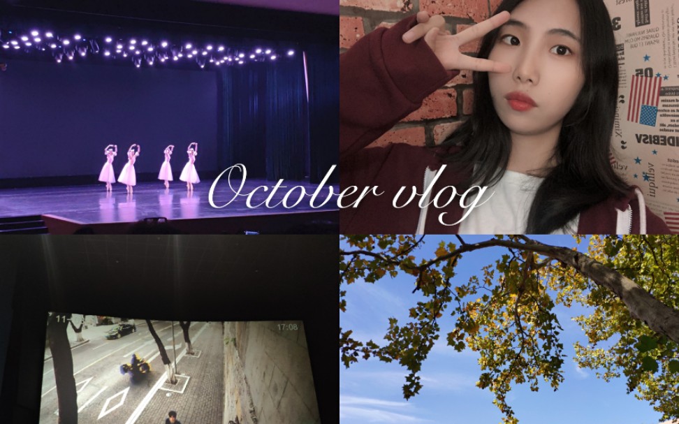 【z的二次方】19拾壹‖团建‖芭蕾舞‖一人电影‖秋季学校