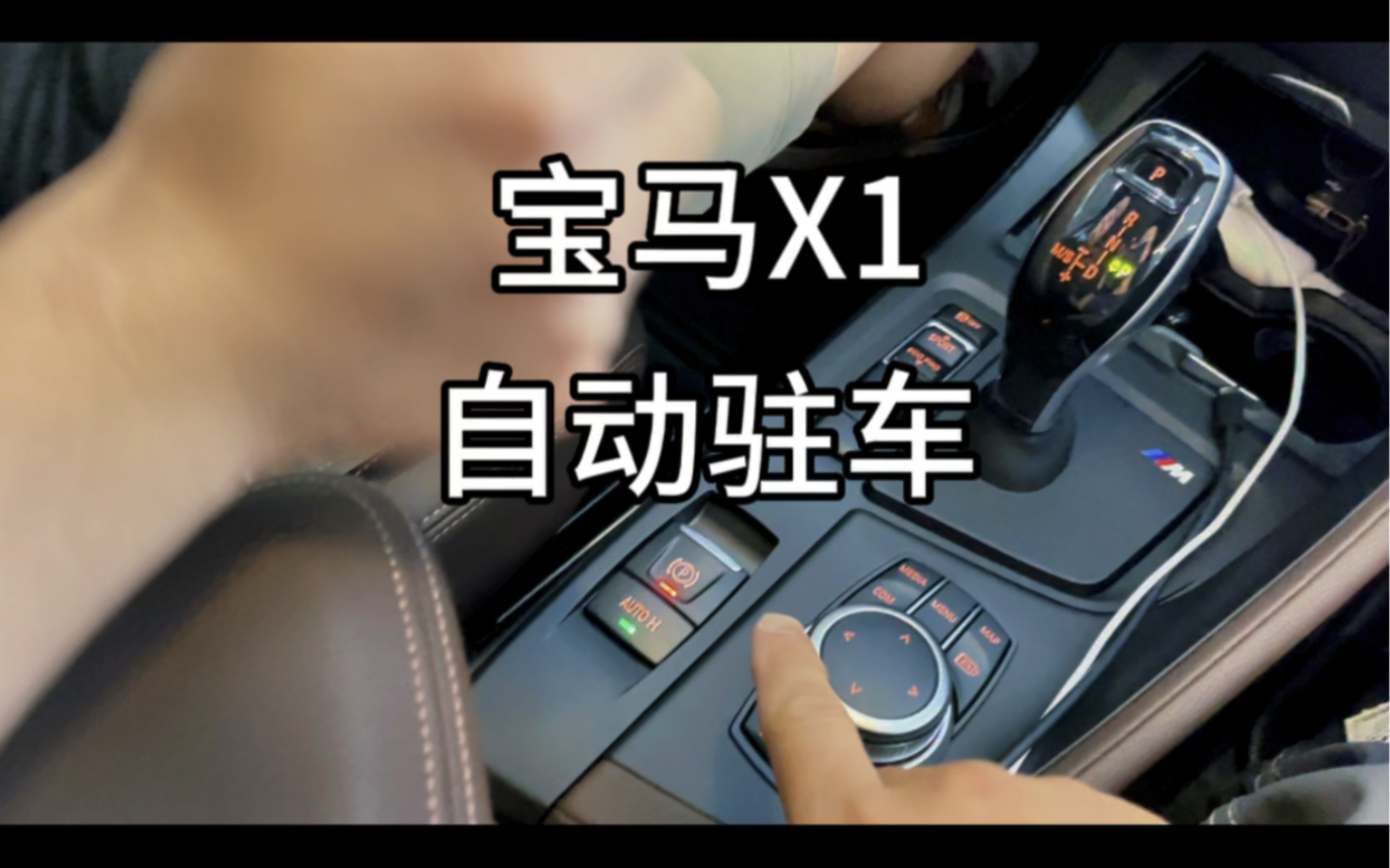 宝马X1自动驻车车规级产品,稳定好用,停车自动拉手刹,行驶直接踩油门...