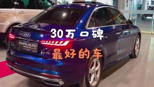 30万预算买什么车?这五款口碑爆棚的车型闭眼入不后悔!
