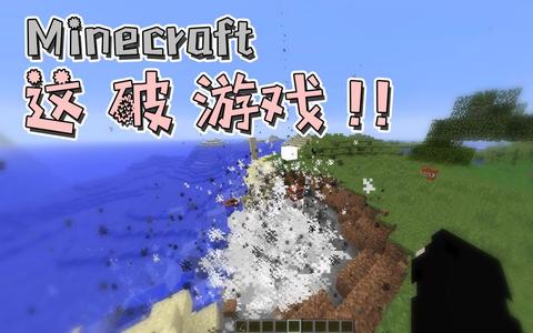 我的世界垃圾游戏!迷你世界会代替wc的!迷你世界好玩!