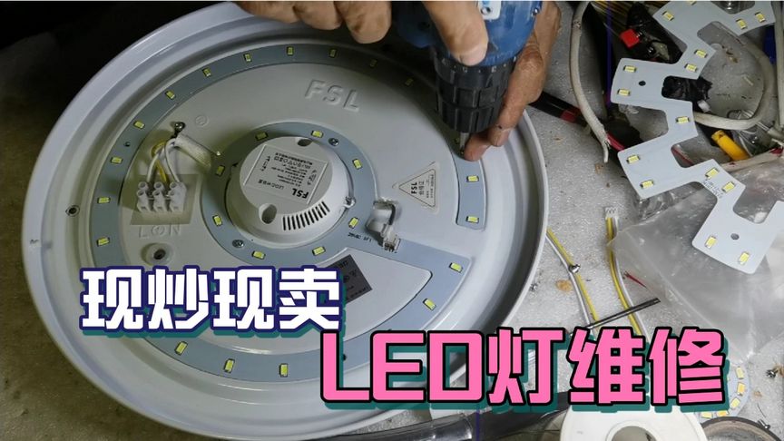 实拍分享,LED灯维修过程