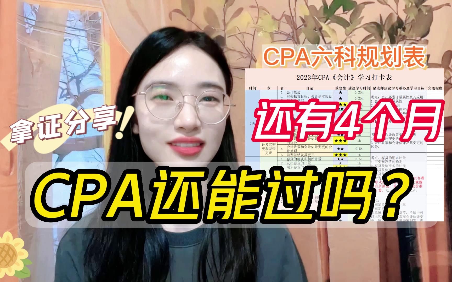 【2023注册会计师】还有4个月CPA还能过吗?CPA六科规划表分享!...