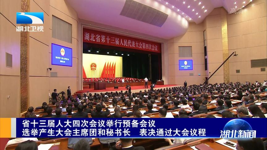 省十三届人大四次会议举行预备会议