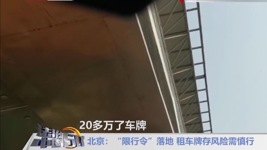 北京“限行令”落地 ,租车牌存风险需慎行!