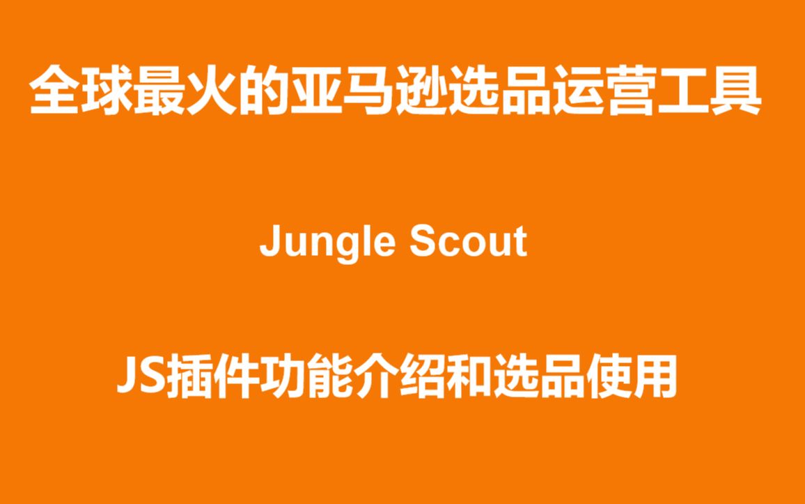 【JungleScout】10分钟学习亚马逊选品工具JS插件功能介绍和选品使用