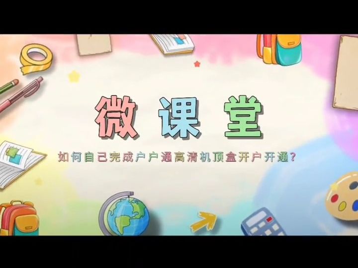 如何自己完成户户通高清机顶盒开户开通?(来源:国家广电总局卫星直播...