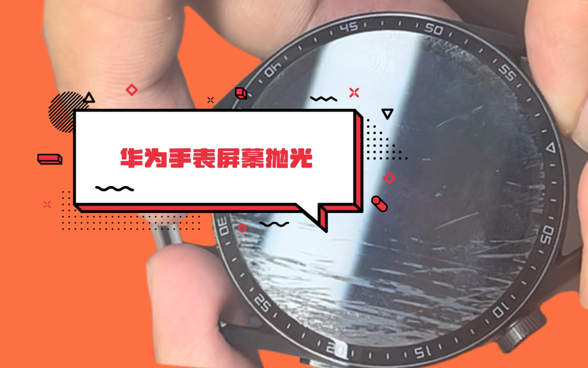 华为手表维修,屏幕抛光打磨