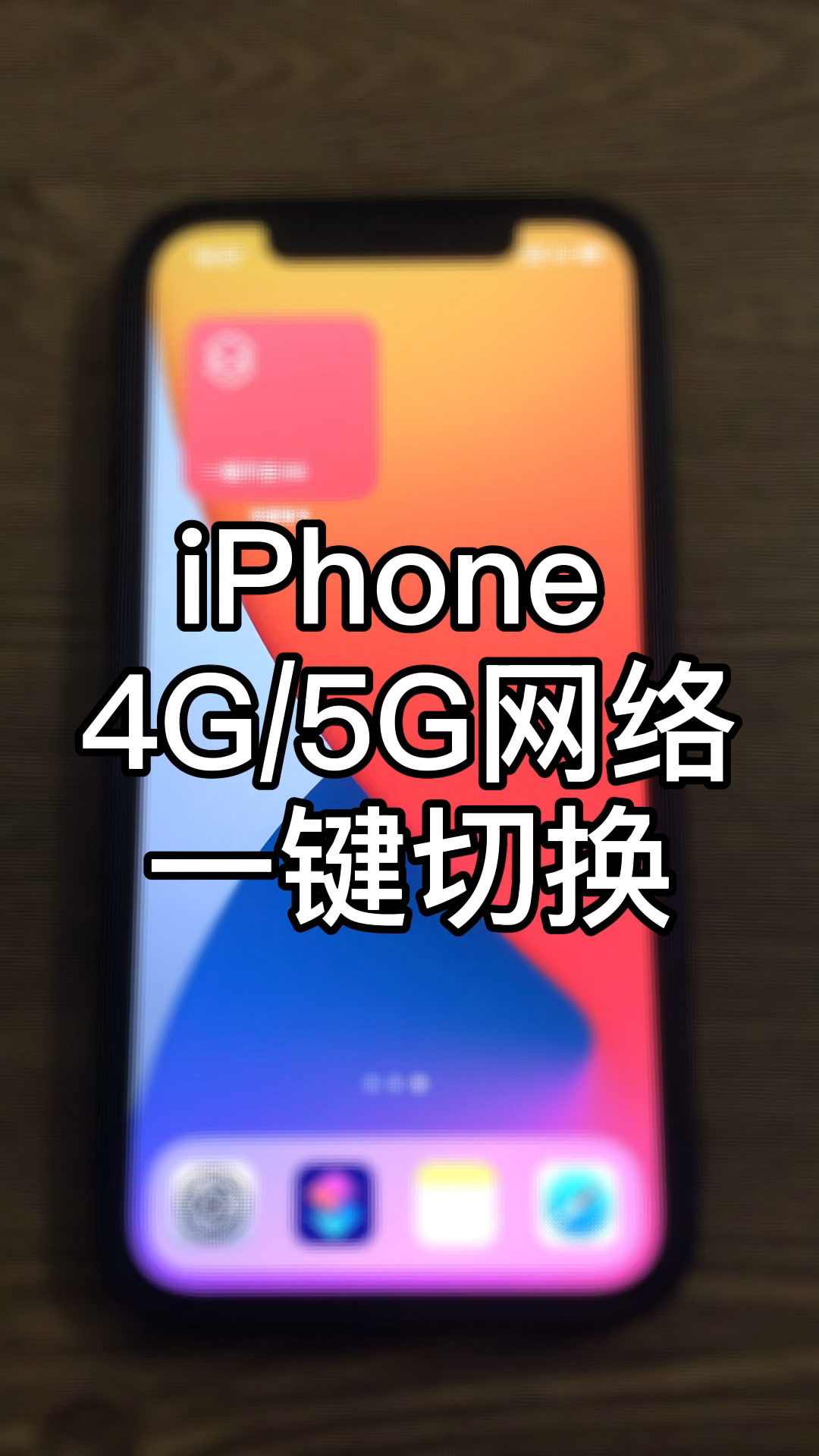 #快捷指令# iPhone一键切换4G/5G网络