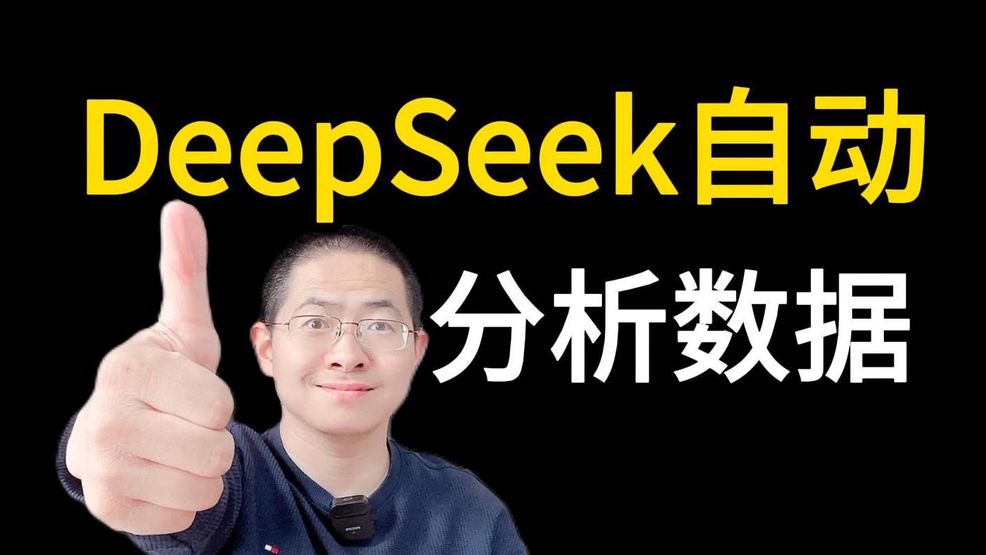 数据太复杂?DeepSeek自动处理数据,AI 1秒搞定!