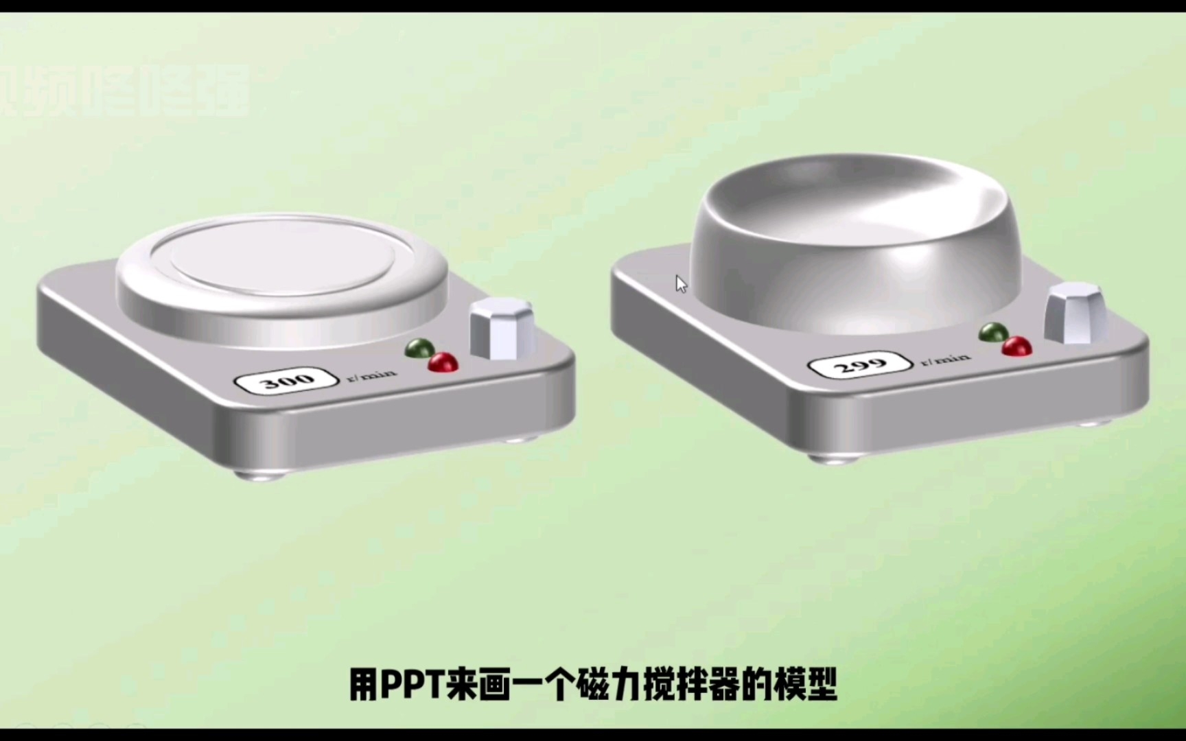 实验仪器绘制——磁力搅拌器的画法
