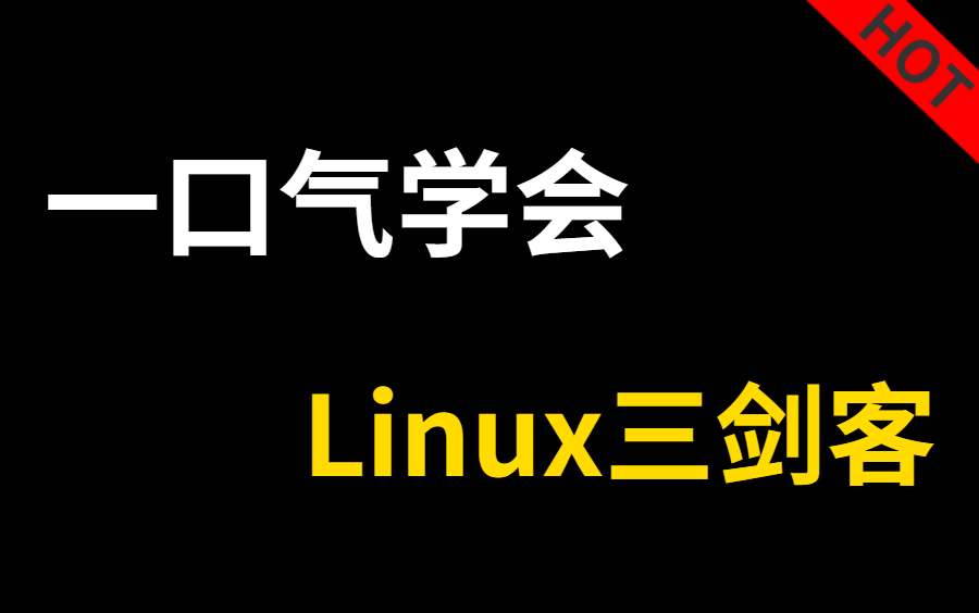 花费90分钟一口气学完!带你掌握linux三剑客所有核心知识点,全程干货,...