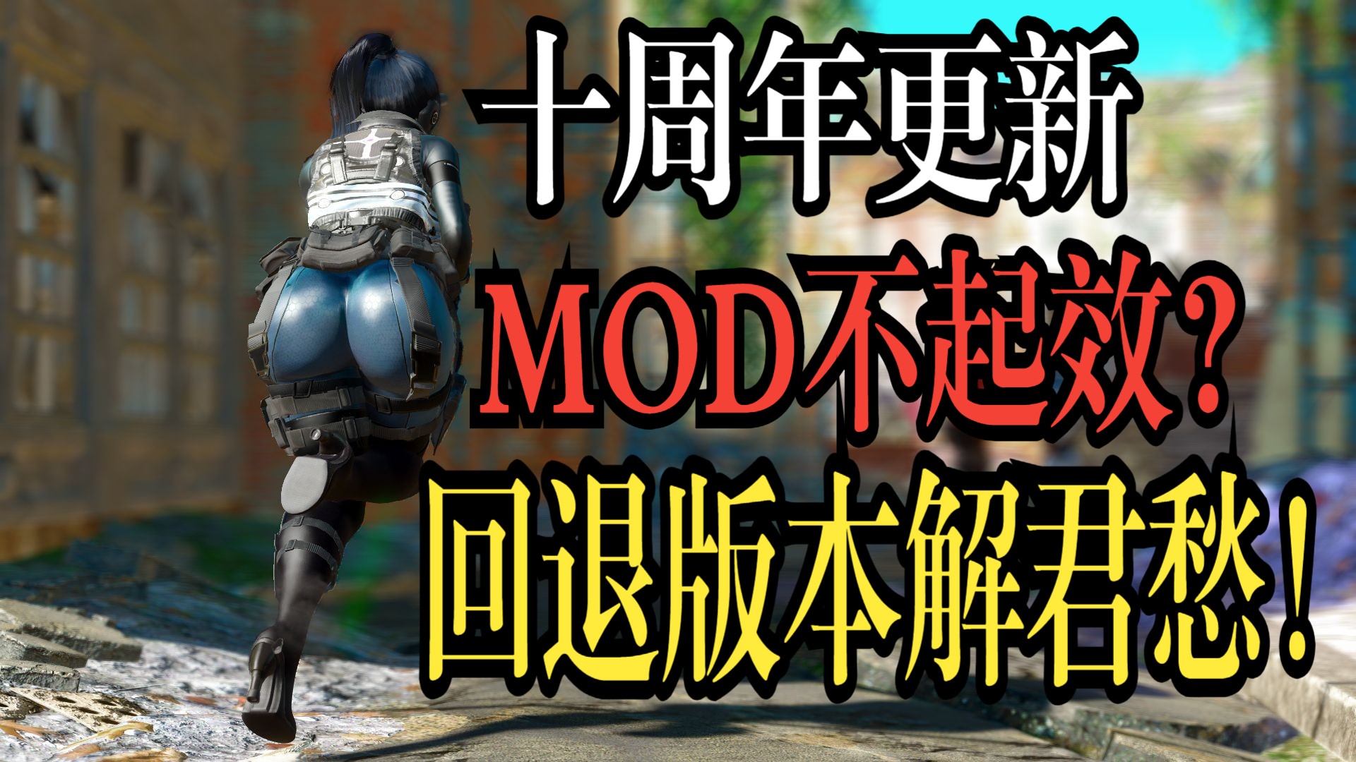 《辐射4 周年版》回退旧世代、MOD及汉化安装保姆级教程!