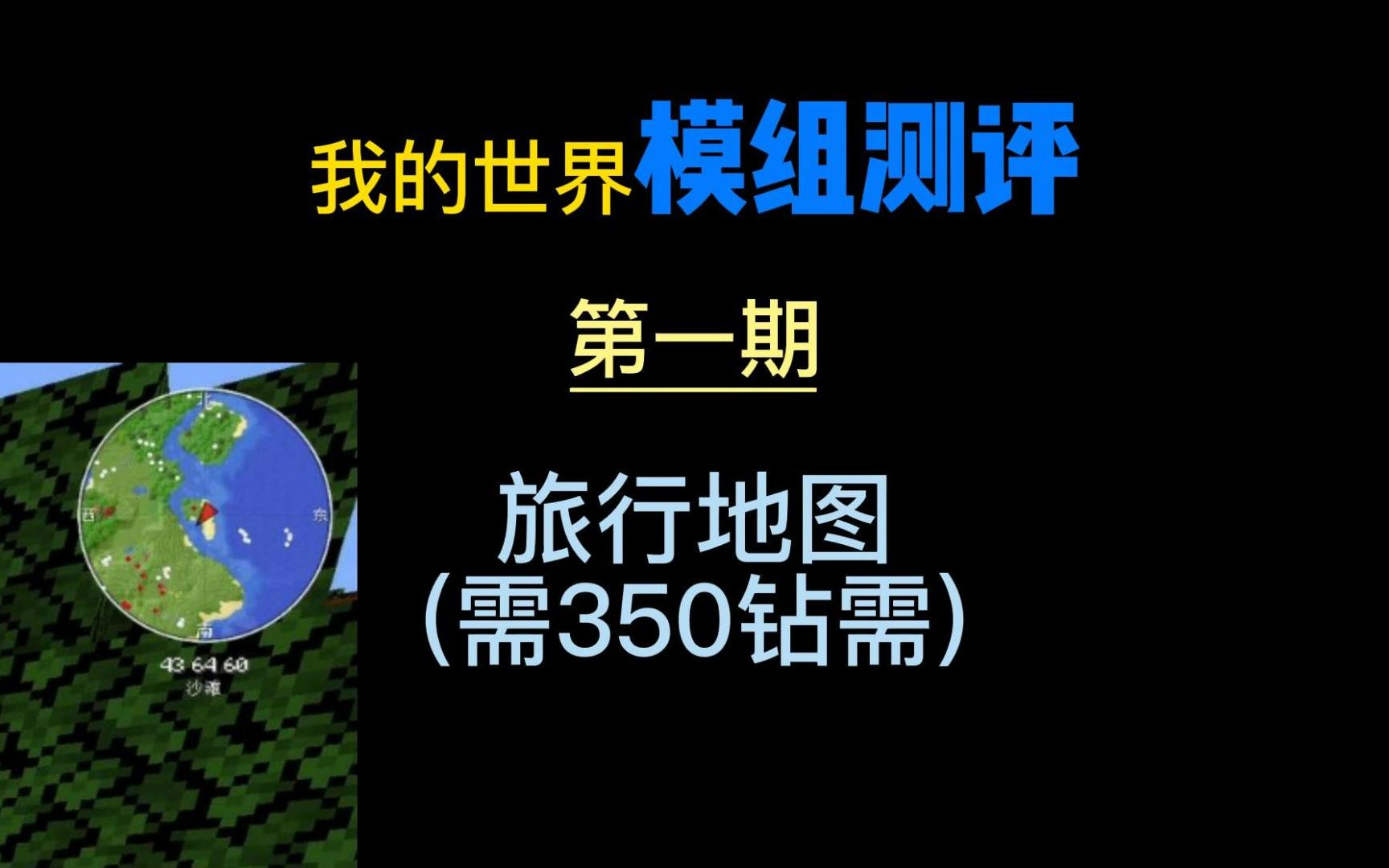 我的世界模组测评(旅行地图)