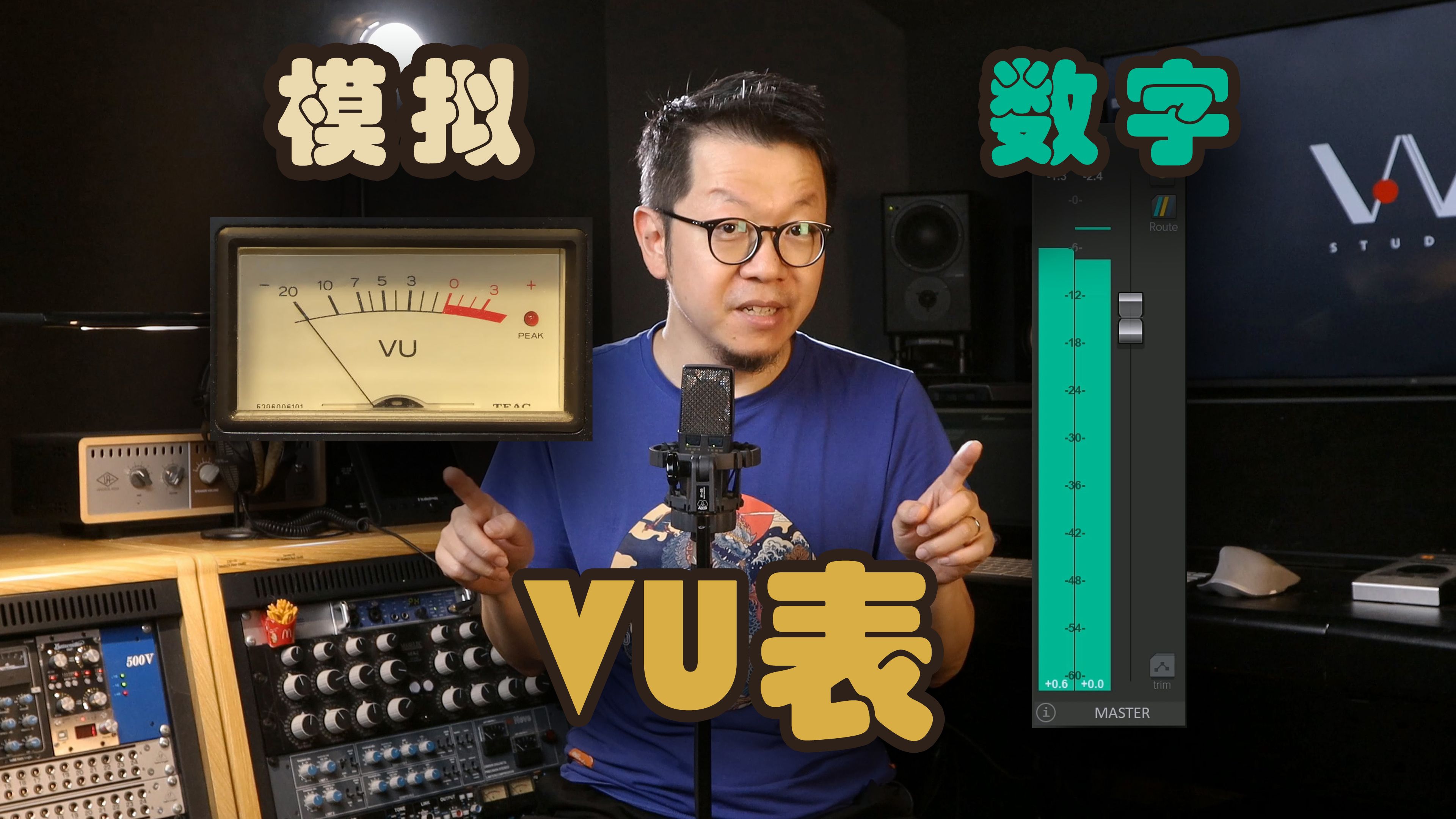 VU表vs数字电平表,你真的会看吗?讲清模拟vs数字