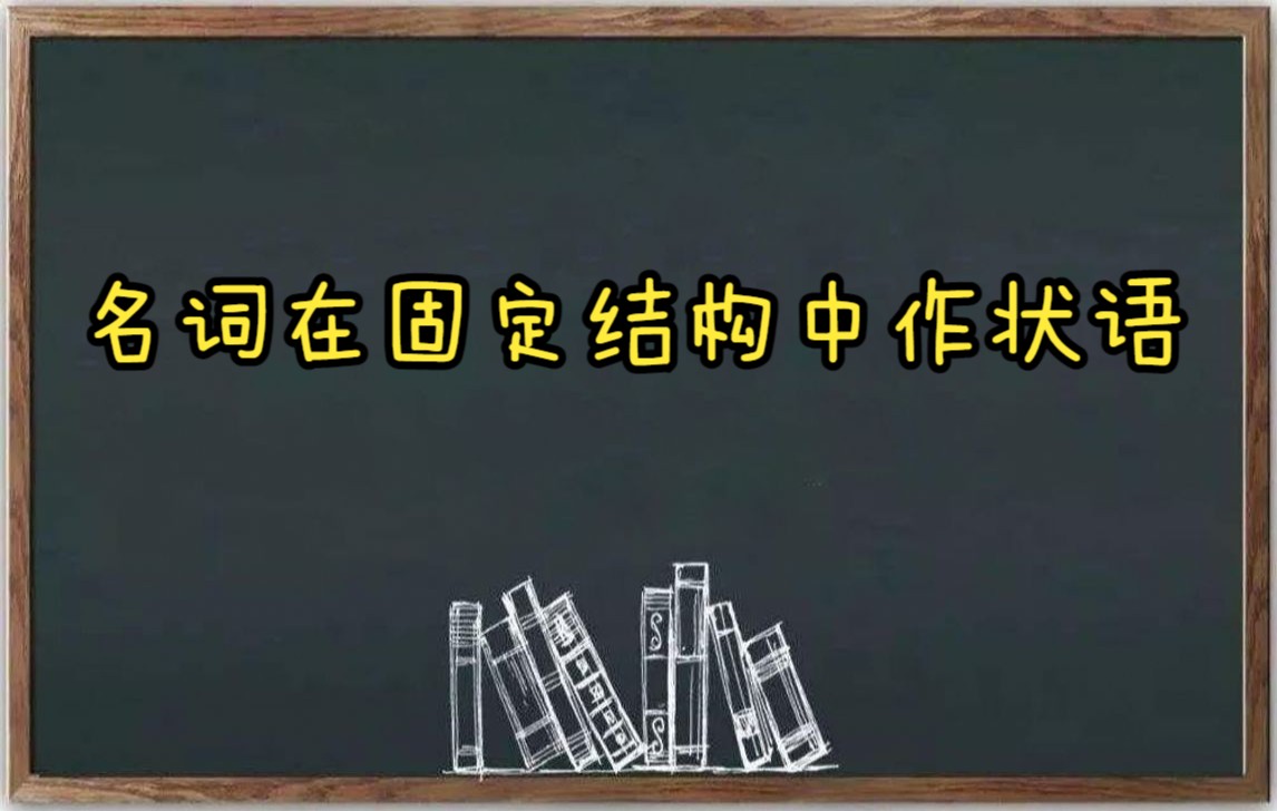 【秒懂高考】名词在固定结构中作状语的常见类型,Alvin说英语!