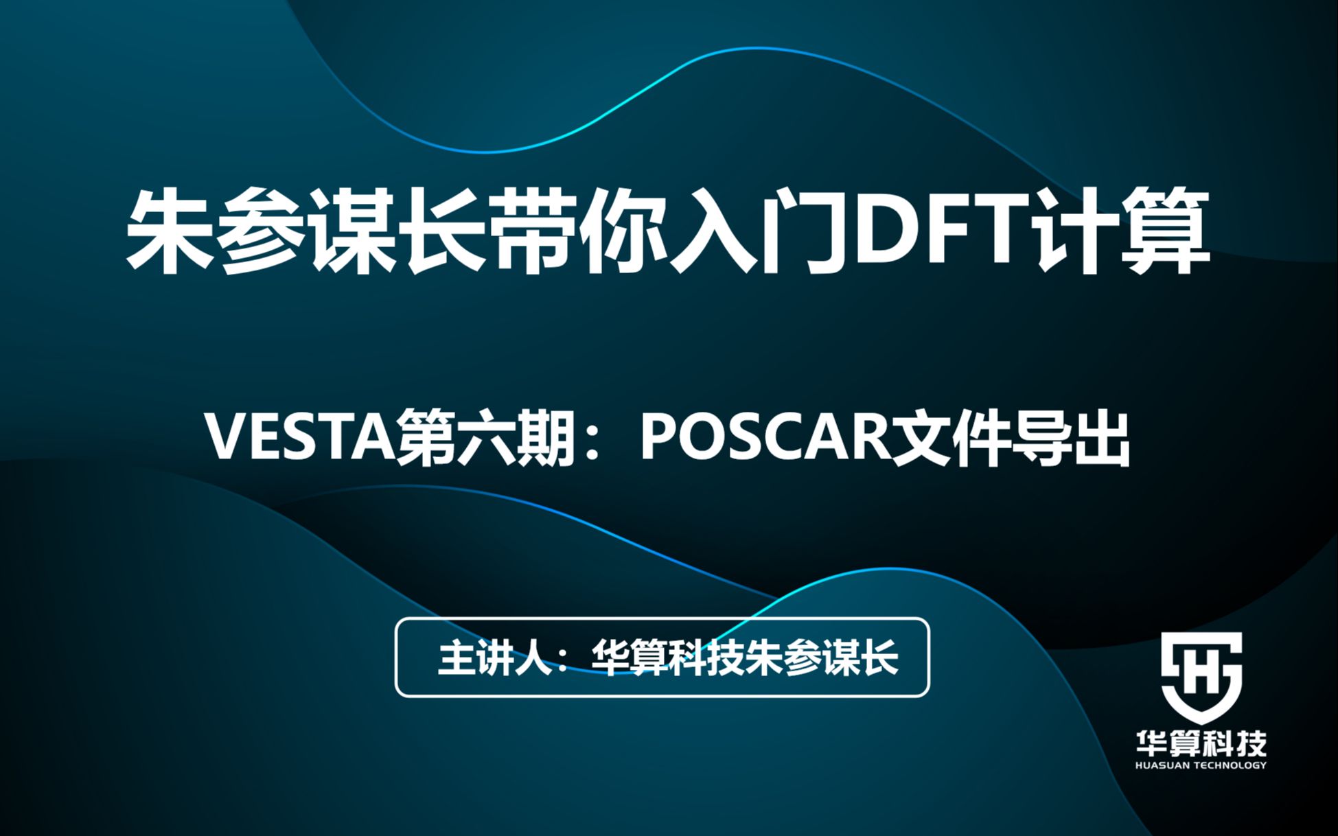 【朱老师的科研软件小课堂——VESTA】POSCAR文件导出