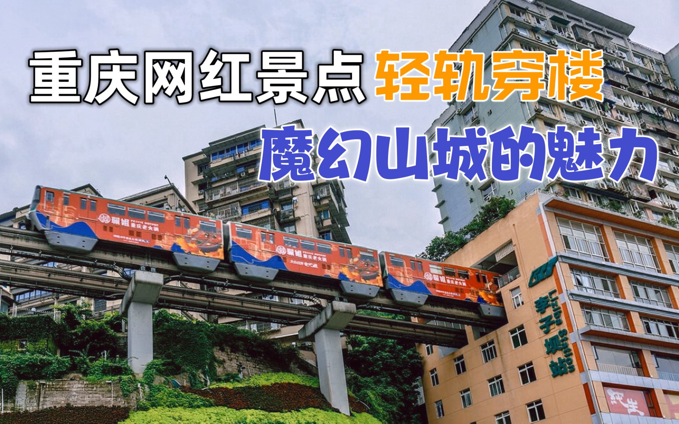 实拍重庆轻轨穿楼很震撼,外地游客慕名而来,不愧是3D魔幻城市!