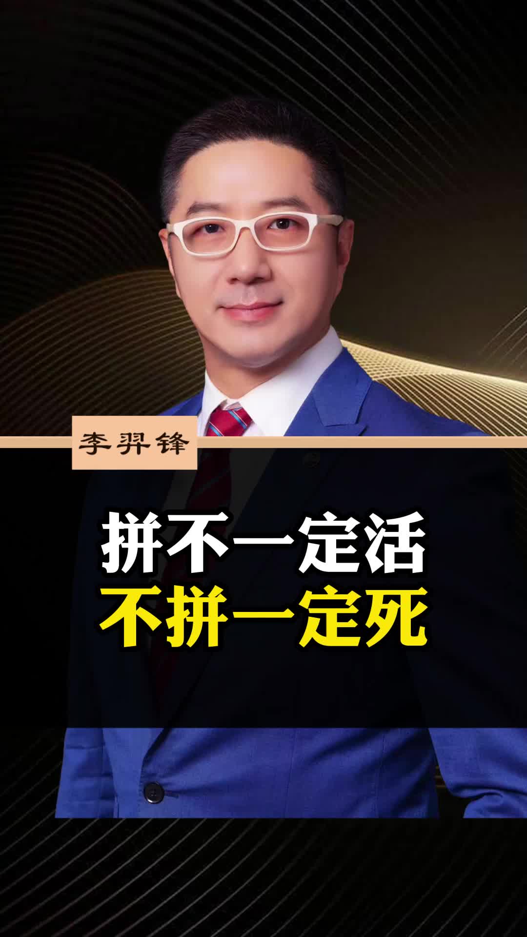 人人都应该具备的中国企业家精神,拼不一定活,不拼一定死
