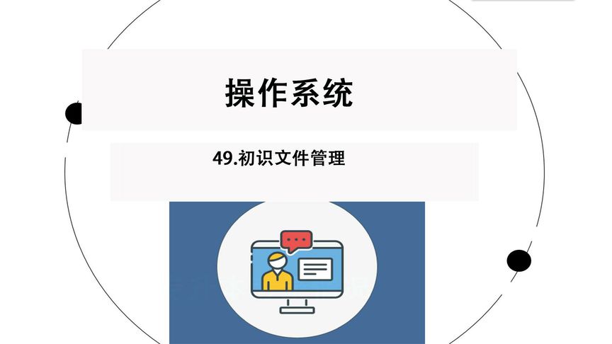 操作系统49.初识文件管理【转载】