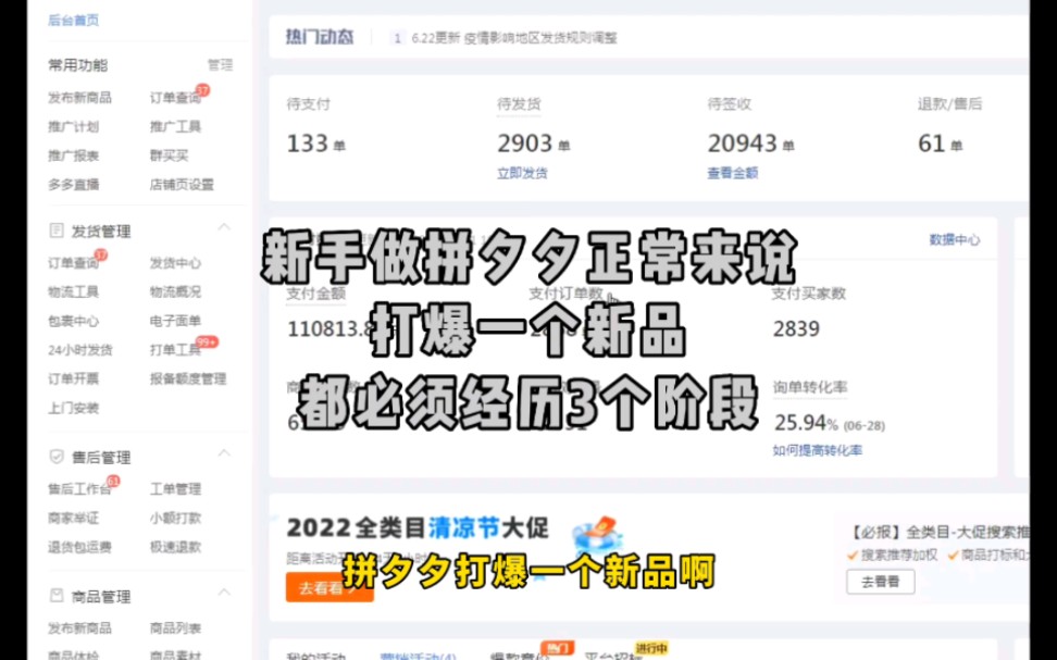 新手做拼多多正常来说打爆一个新品做好这三个阶段即可!