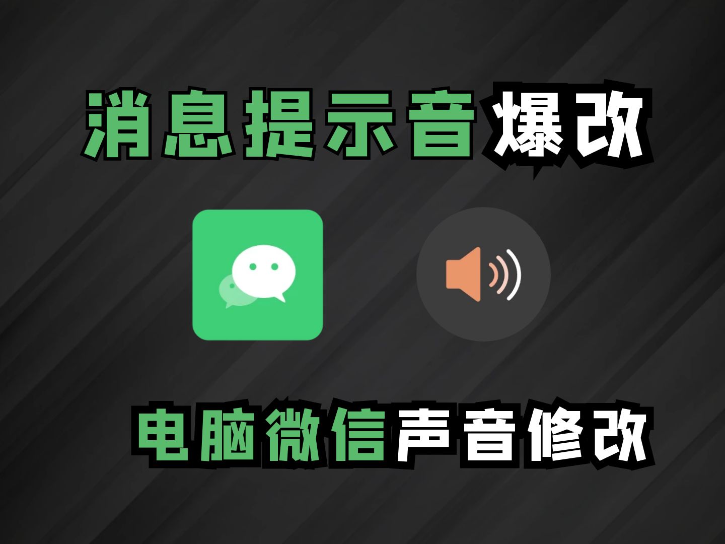 电脑微信消息提示音爆改!