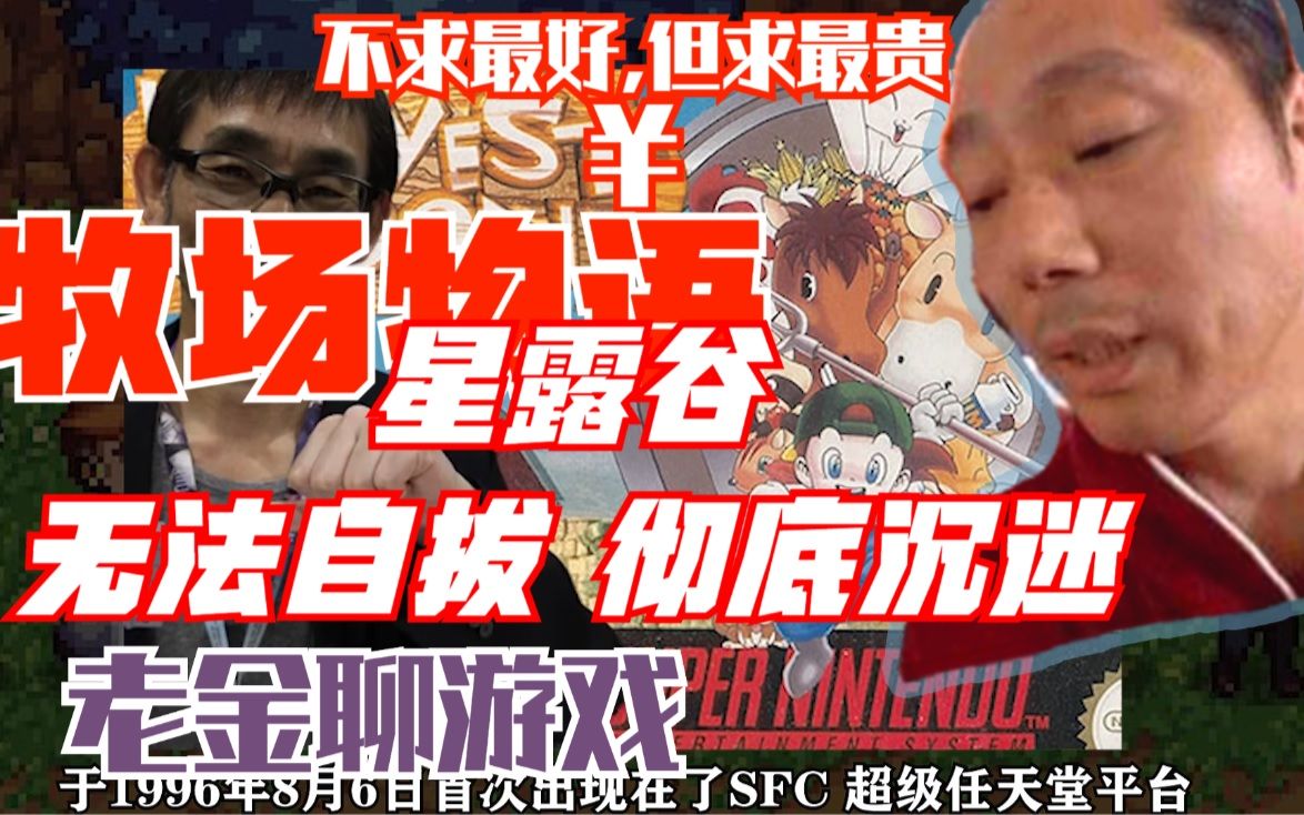 牧场物语之父,第一代差点夭折?星露谷等为何让人沉迷?背后的故事.在...