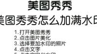 美图秀秀怎么加满屏水印
