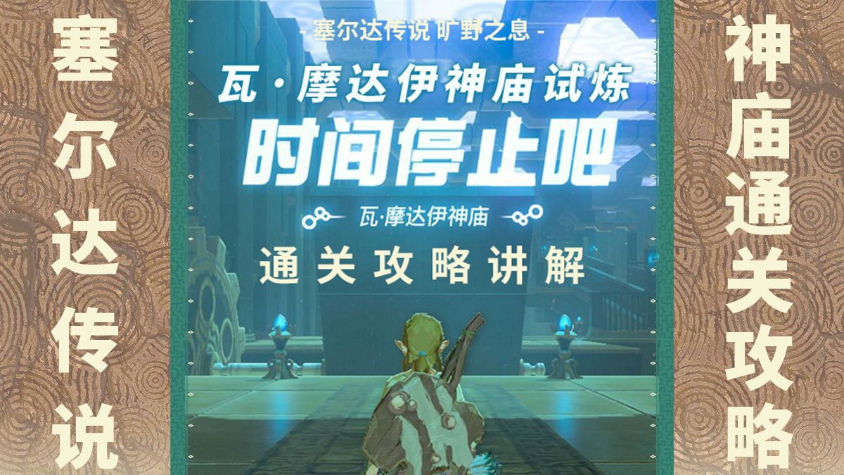 塞尔达传说 旷野之息,《瓦·摩达伊神庙》试炼通关攻略讲解